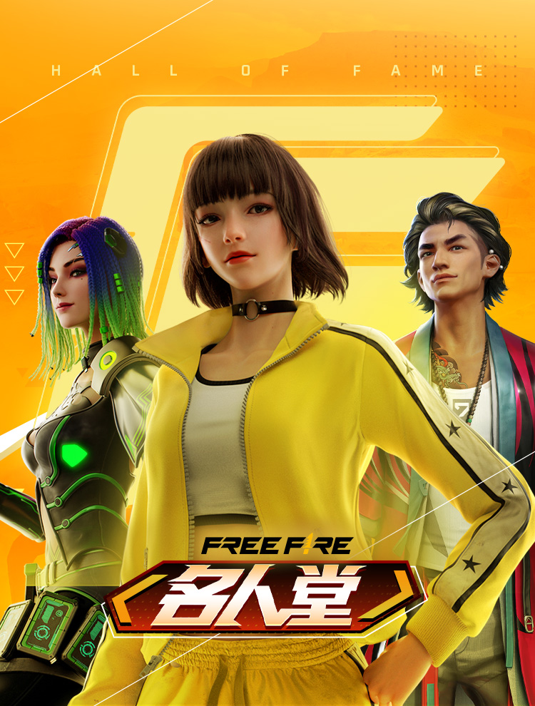 FreeFire 名人堂
